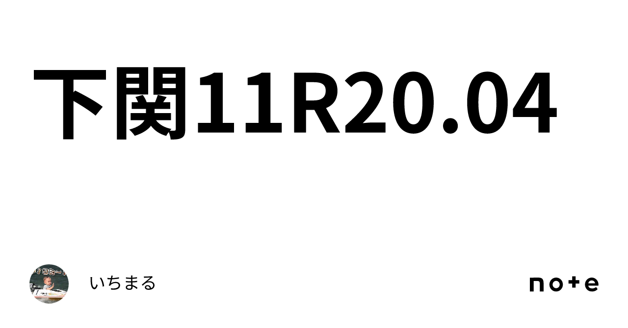 下関11R20.04｜いちまる