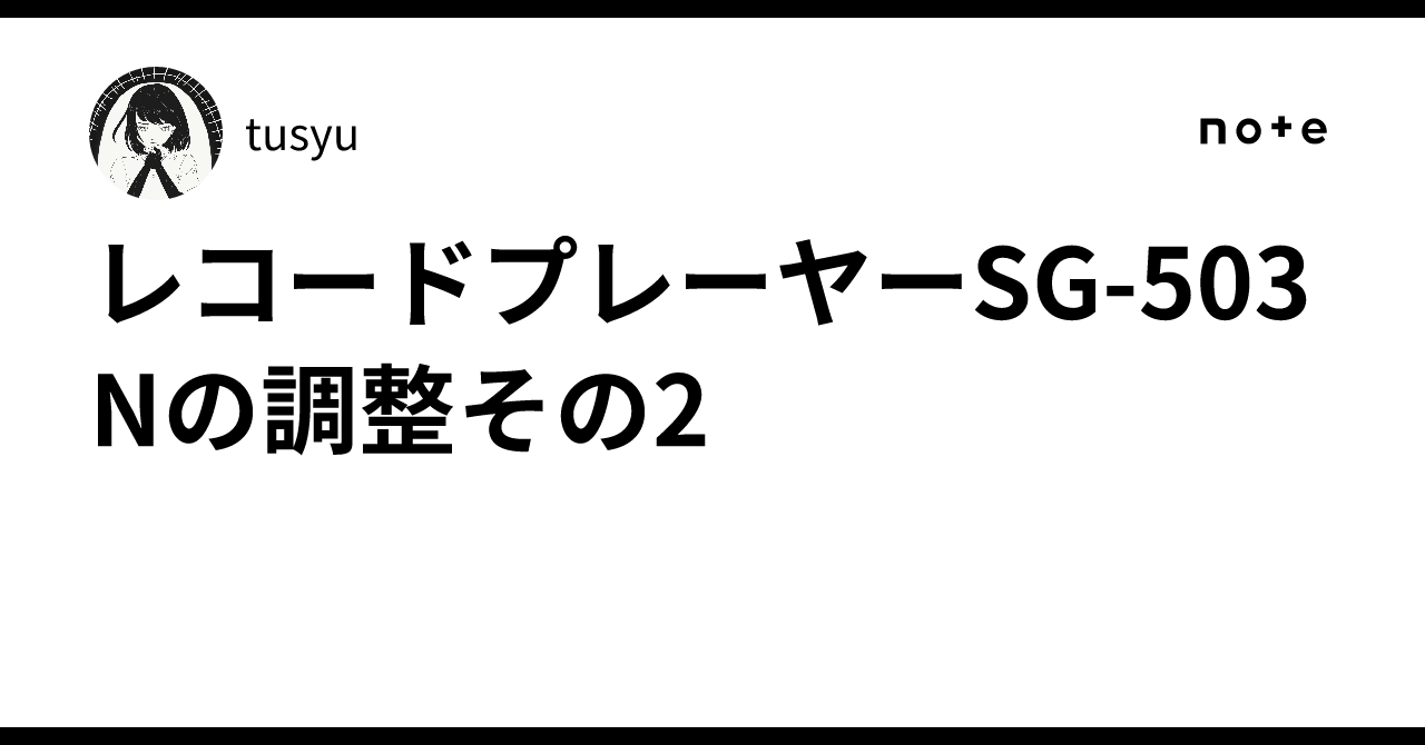レコードプレーヤーSG-503Nの調整その2｜tusyu