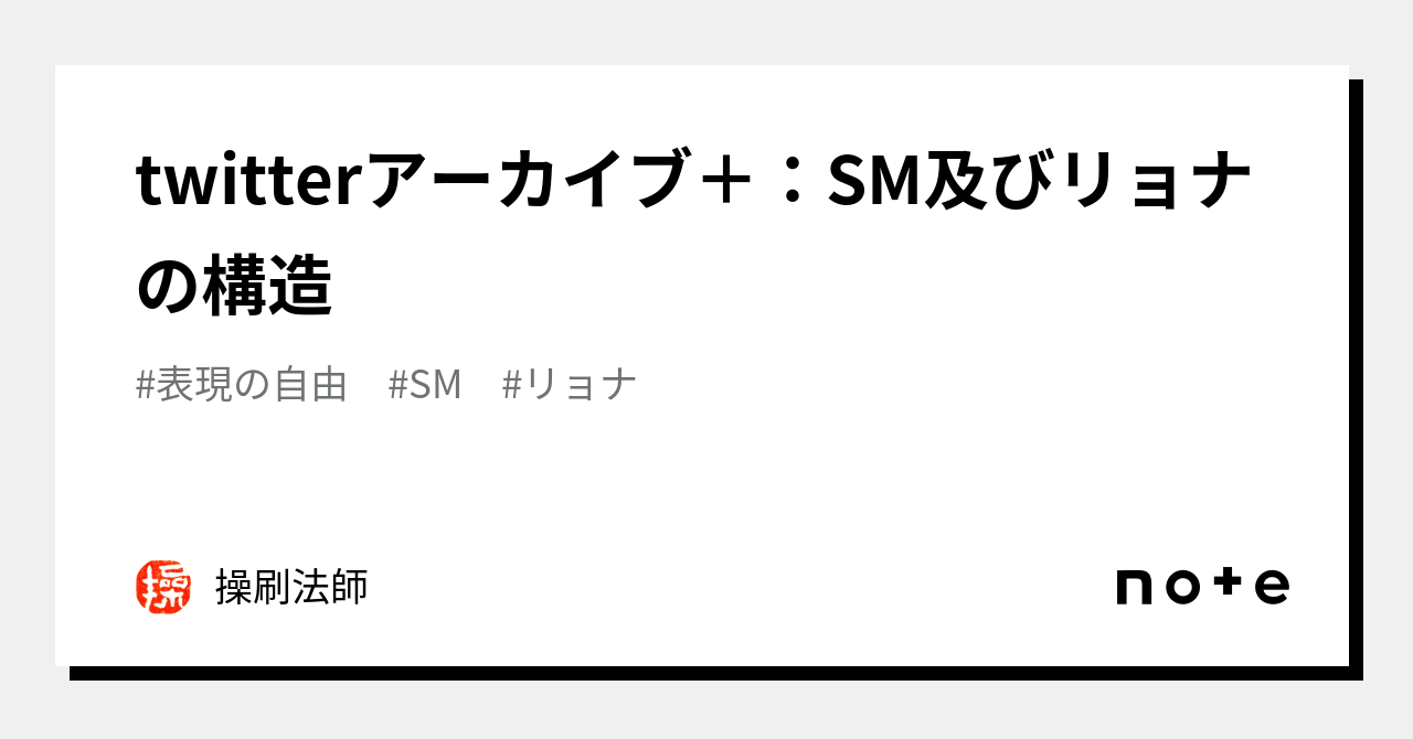 twitterアーカイブ＋：SM及びリョナの構造｜操刷法師