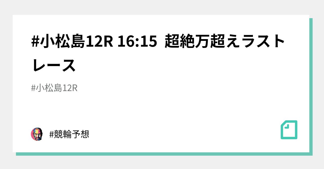 👹👹#小松島12R 16:15👹👹 超絶万超えラストレース🎊🎊🎊🎊🎊🎊｜競艇予想 競輪予想 オートレース予想｜note