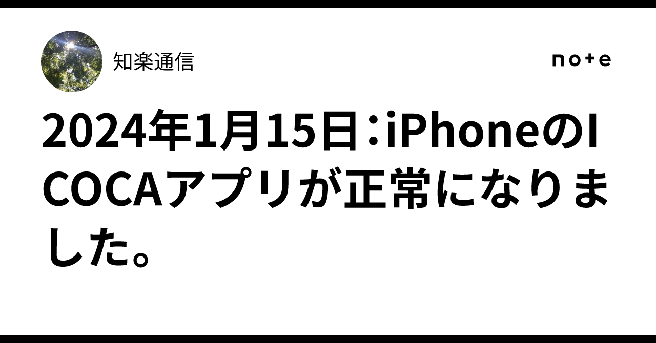 2024年1月15日：iPhoneのICOCAアプリが正常になりました。｜知楽通信