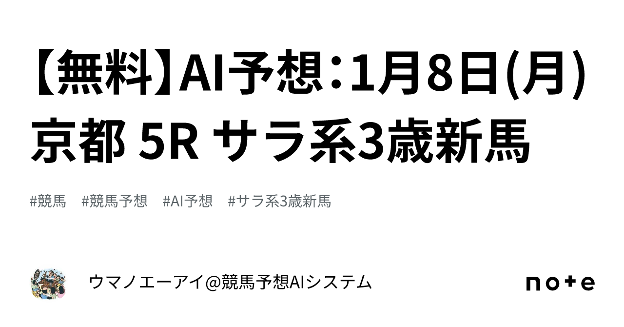 【無料】AI予想：1月8日(月) 京都 5R サラ系3歳新馬｜ウマノエーアイ@競馬予想AIシステム