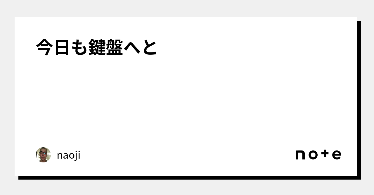 今日も鍵盤へと｜naoji