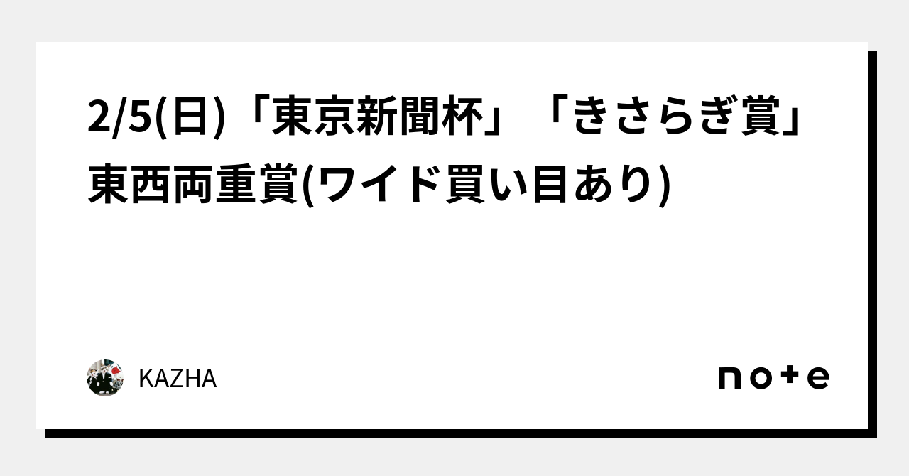 2/5(日)「東京新聞杯」「きさらぎ賞」東西両重賞(ワイド買い目あり)｜KAZHA｜note