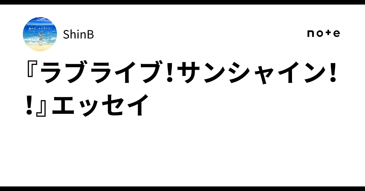 『ラブライブ！サンシャイン！！』エッセイ｜ShinB