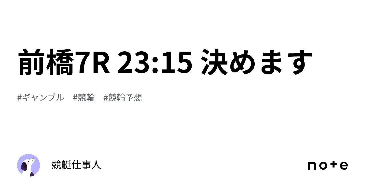 前橋7R 23:15 決めます｜競艇仕事人