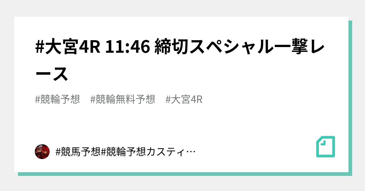 #大宮4R 11:46 締切🔥スペシャル一撃レース🔥｜guees