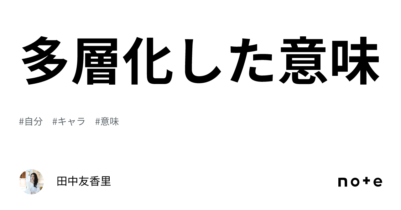 多層化した意味｜田中友香里
