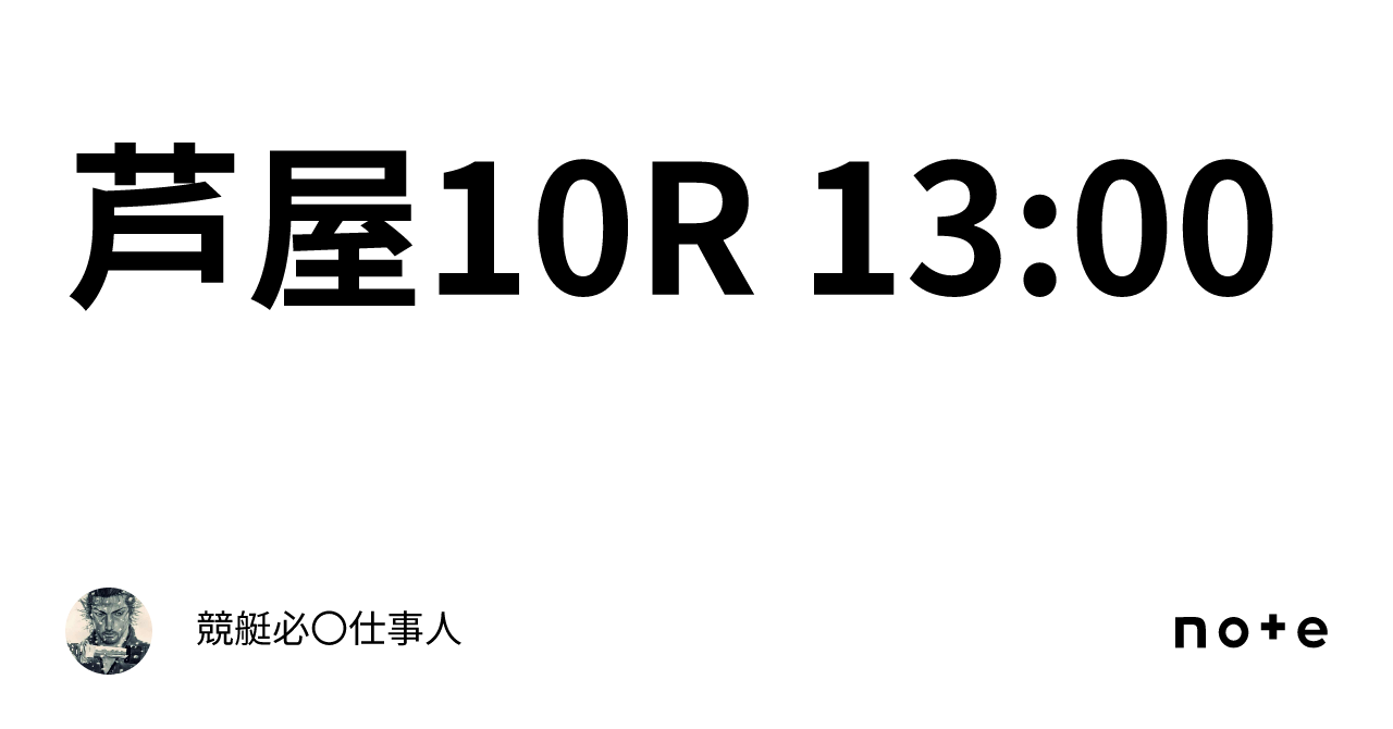 芦屋10R 13:00｜競艇必〇仕事人