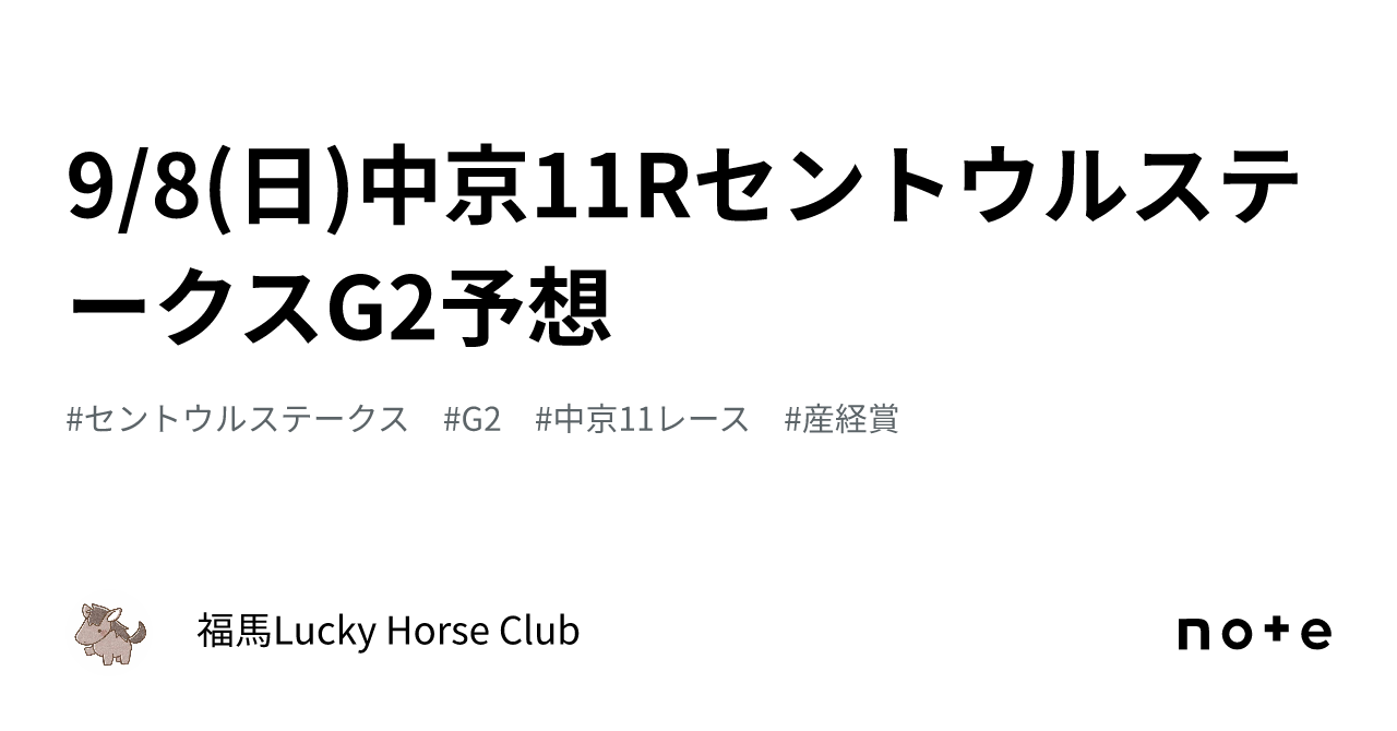 9/8(日)中京11RセントウルステークスG2⭐️予想｜福馬⭐️Lucky Horse Club