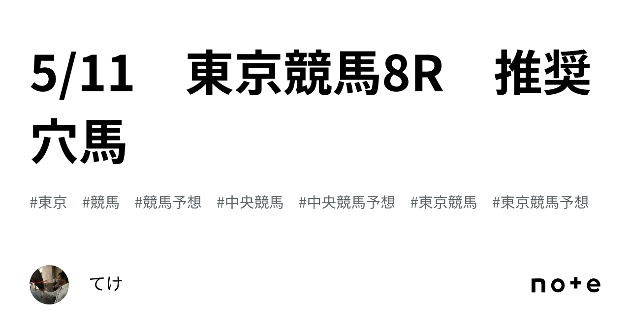 5/11 東京競馬8R 推奨穴馬｜てけ