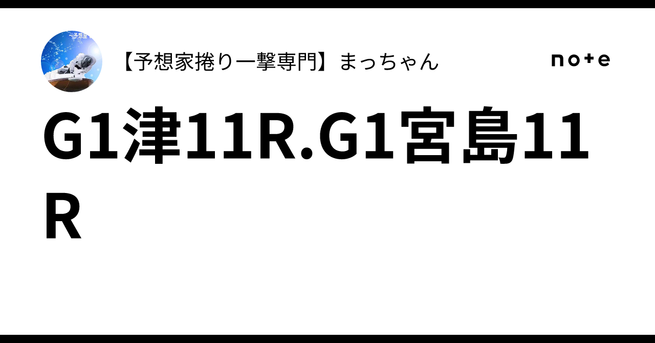 ⭐️G1津11R.G1宮島11R⭐️｜【予想家捲り一撃専門】まっちゃん