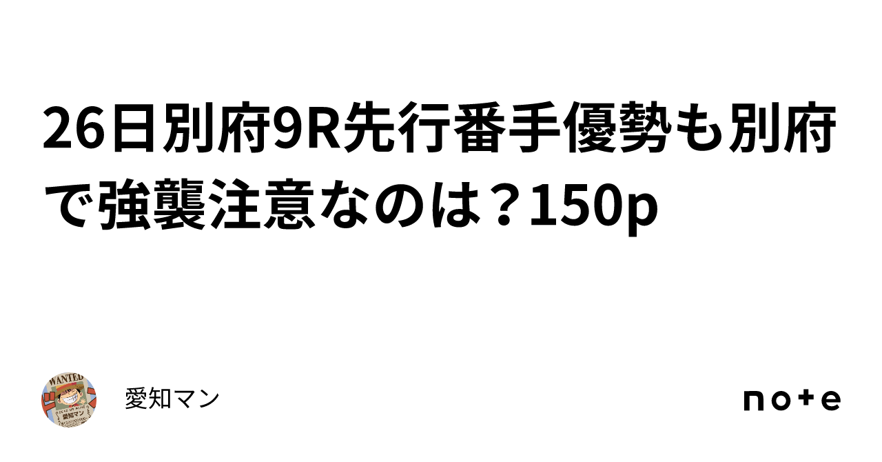 26日別府9R先行番手優勢も別府で強襲注意なのは？150p｜愛知マン