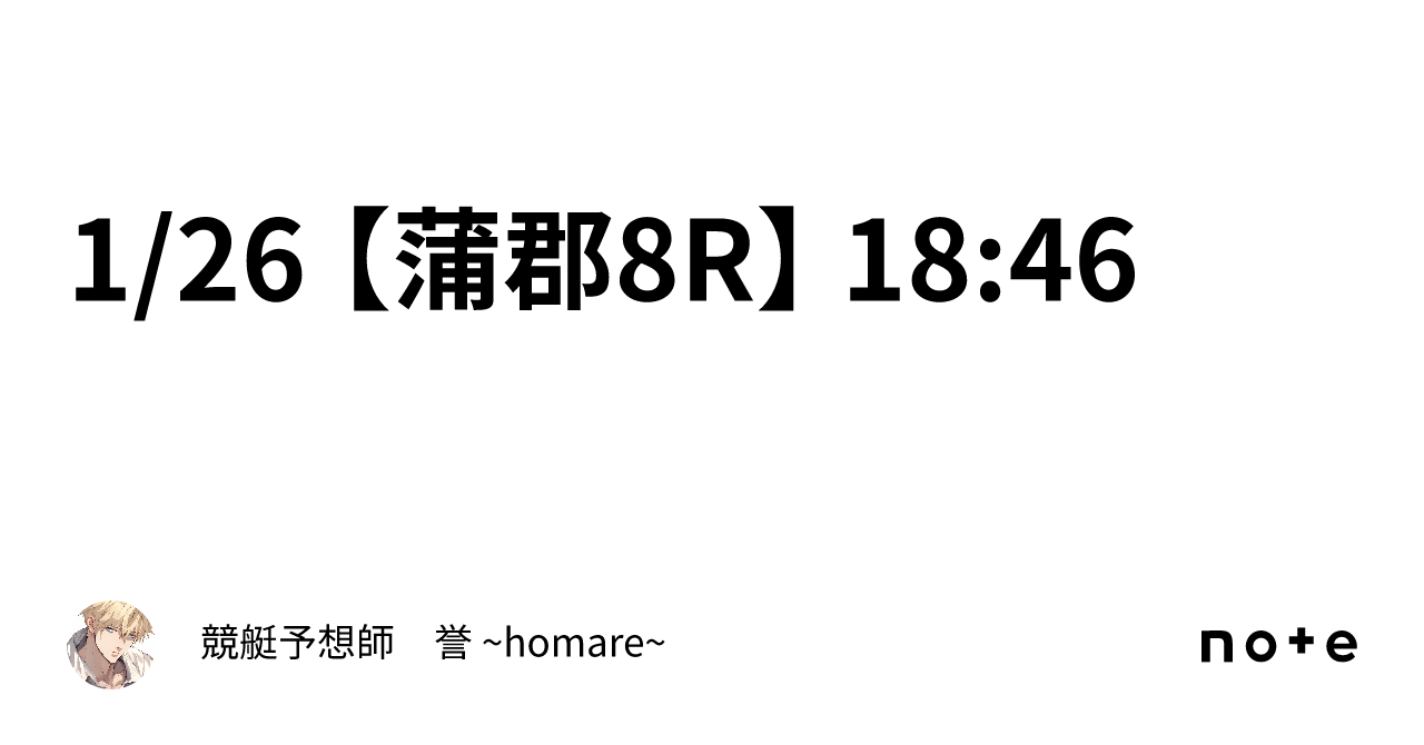 1/26 【蒲郡8R】 18:46｜競艇予想師 誉 ~homare~