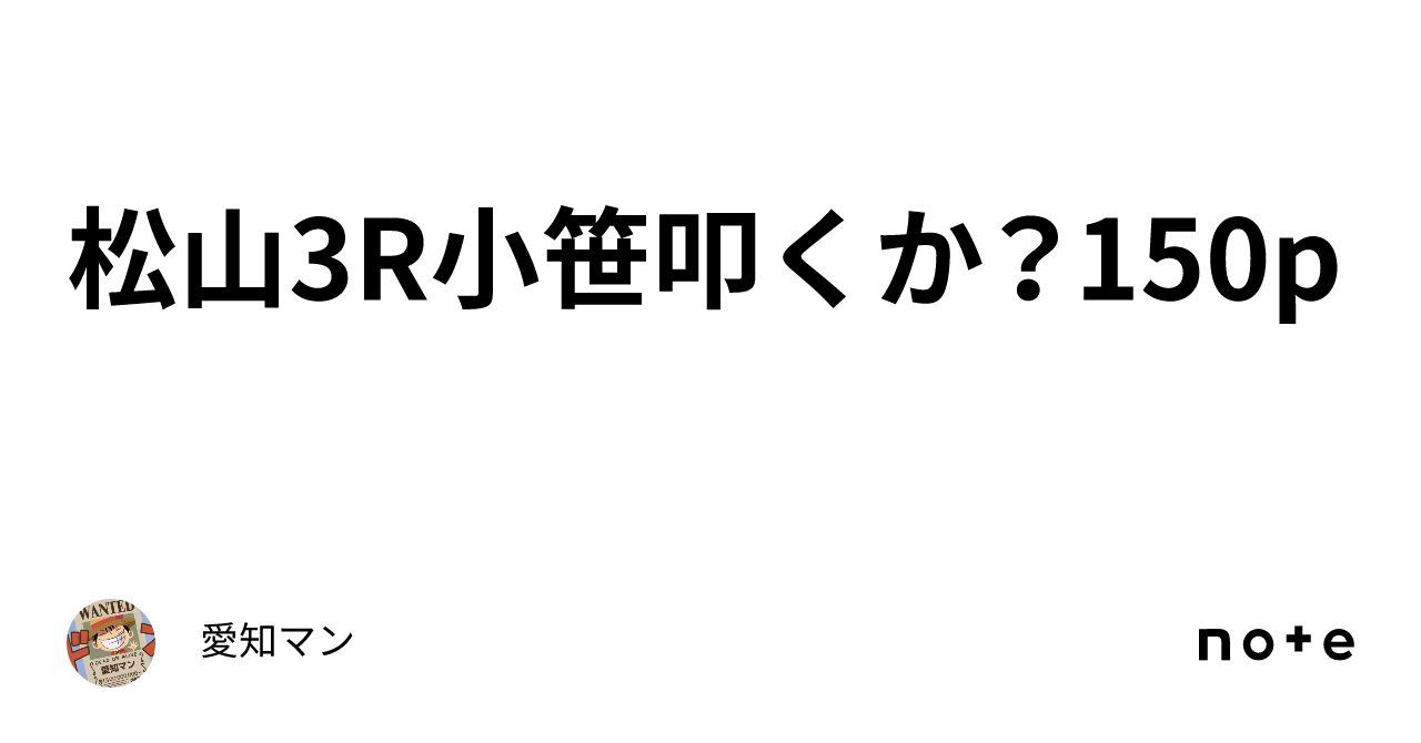 松山3R小笹叩くか？150p｜愛知マン
