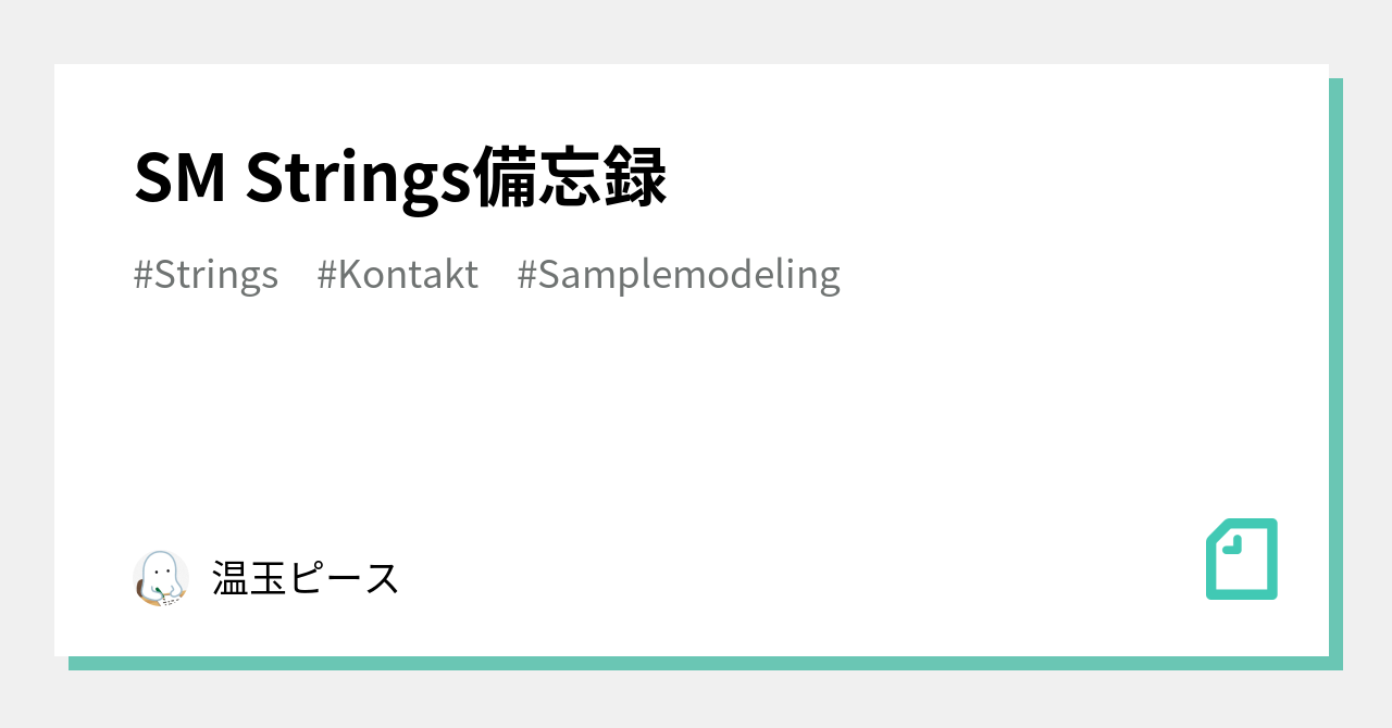 SM Strings備忘録｜温玉ピース｜note