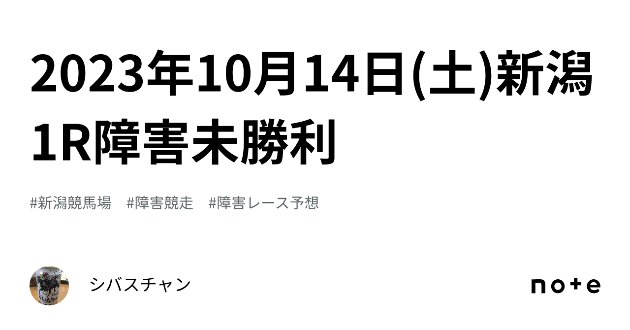 2023年10月14日(土)新潟1R障害未勝利｜シバスチャン