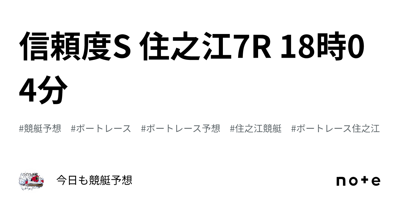 信頼度S 住之江7R 18時04分｜今日も競艇予想