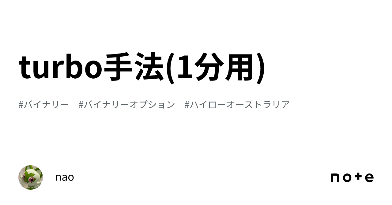turbo手法(1分用)｜nao