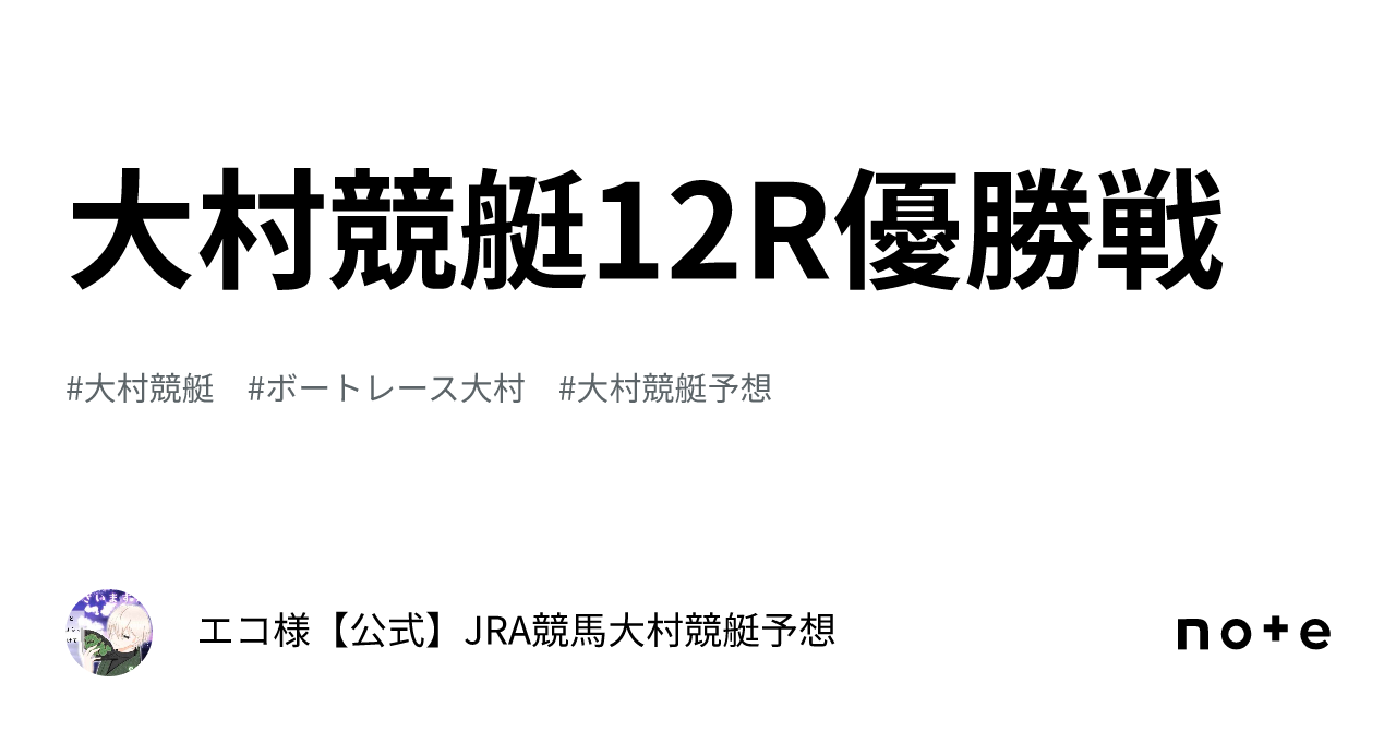 大村競艇12R優勝戦｜🐲エコ様🐉【公式】JRA競馬🐎大村競艇🚤予想