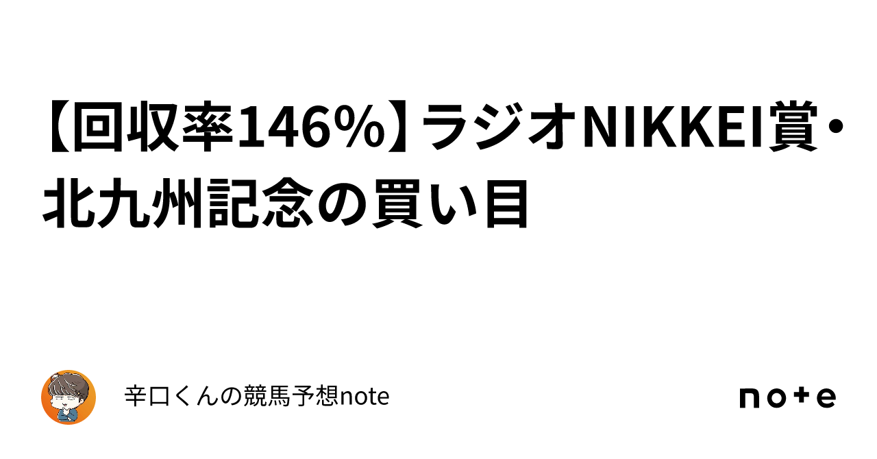 【回収率146％】ラジオNIKKEI賞・北九州記念の買い目｜辛口くんの競馬予想note