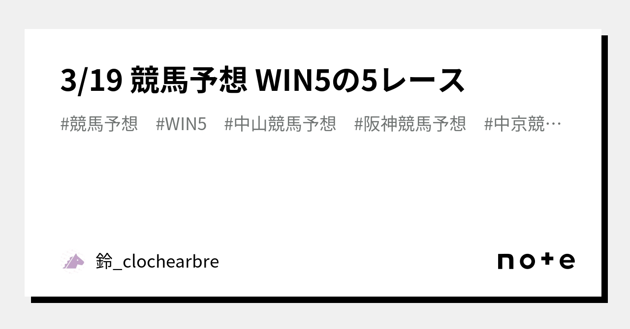 3/19 競馬予想 WIN5の5レース｜鈴_clochearbre｜note