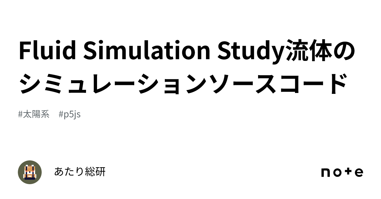 🌊Fluid Simulation Study流体のシミュレーションソースコード｜あたり総研