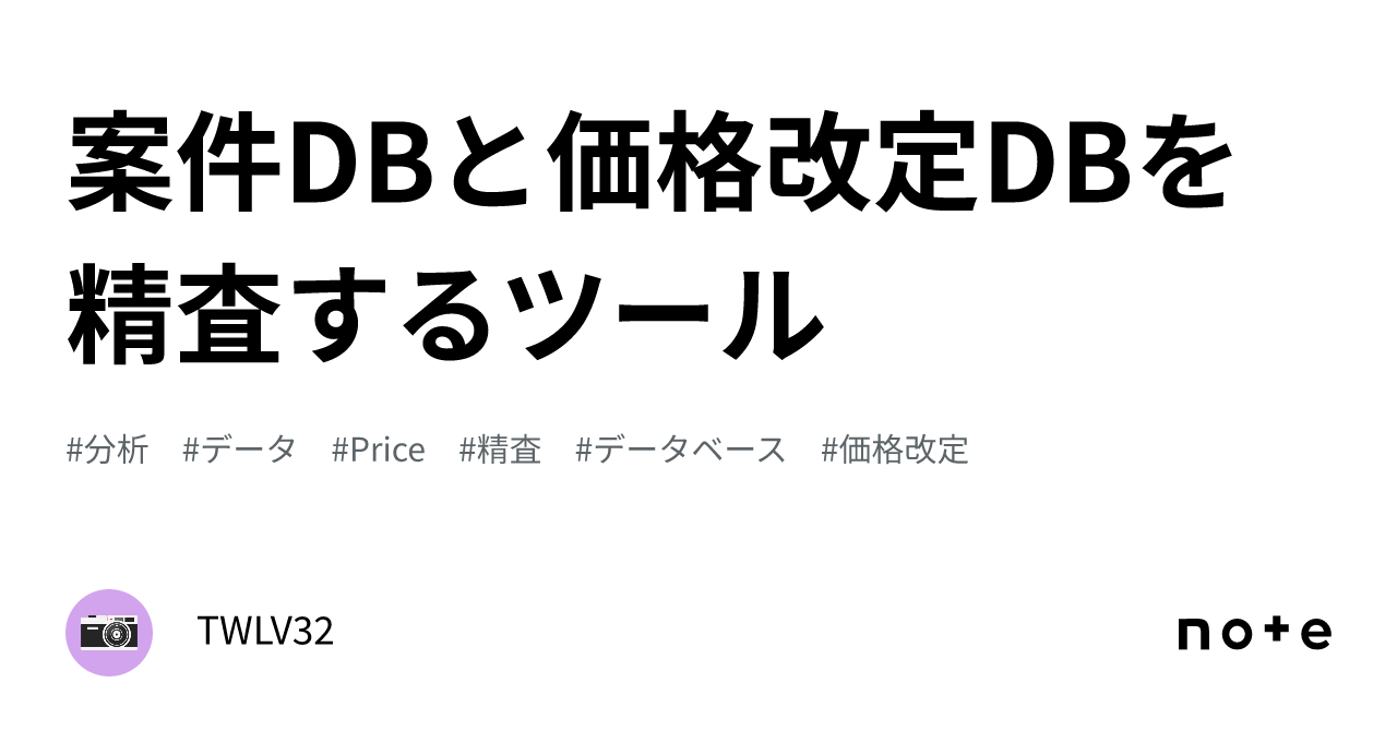 案件DBと価格改定DBを精査するツール｜TWLV32