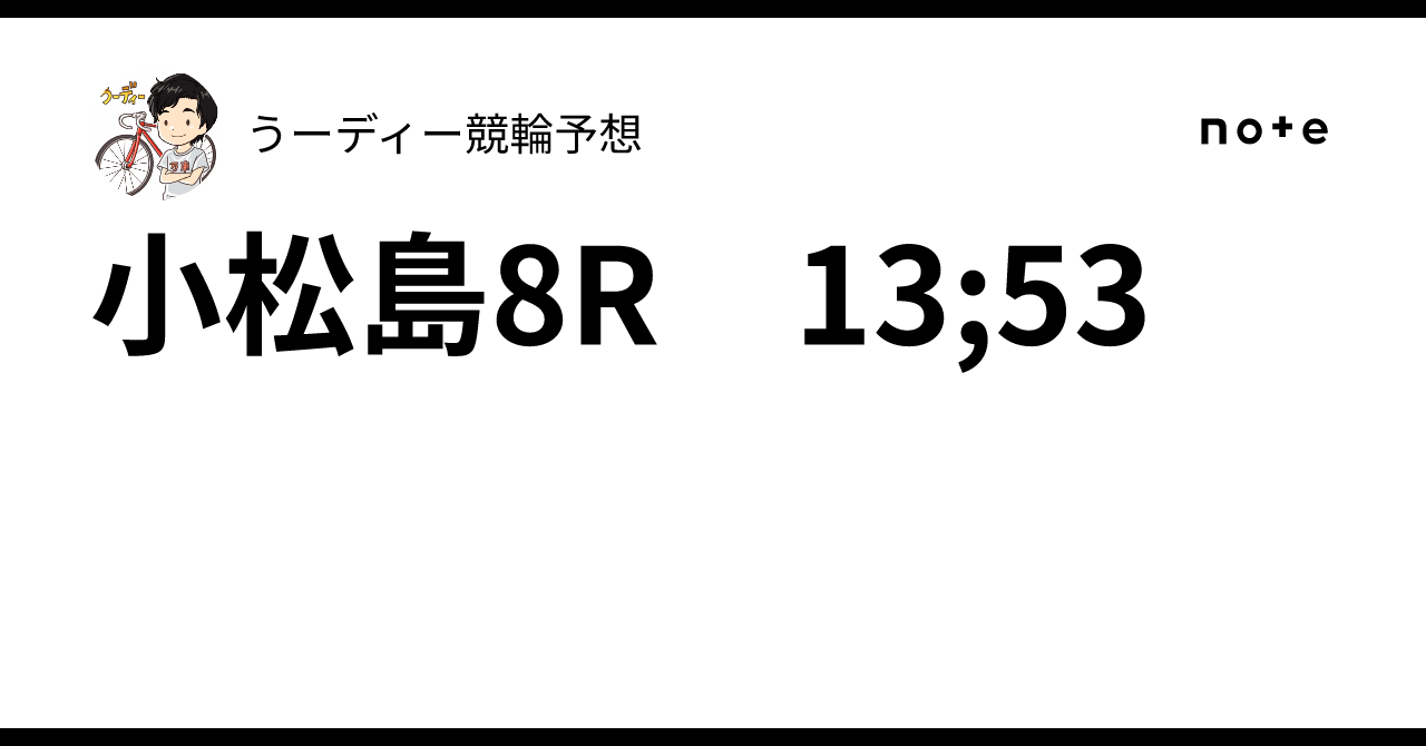 小松島8R 13;53｜先行鷹目くん🎯🦅