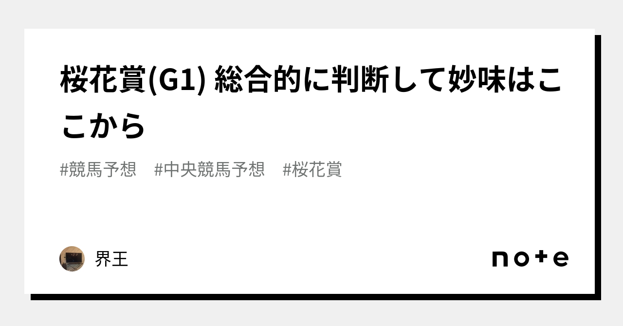 桜花賞(G1) 総合的に判断して妙味はここから｜界王｜note