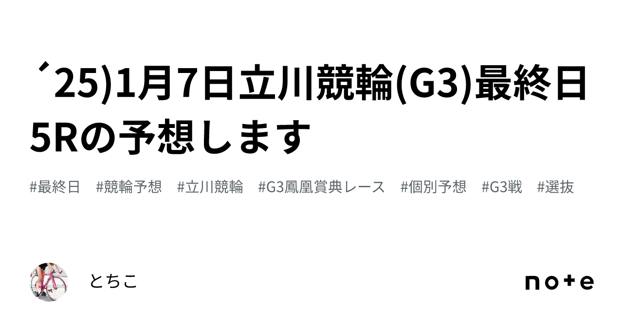 ´25)1月7日立川競輪(G3)最終日5Rの予想します｜とちこ