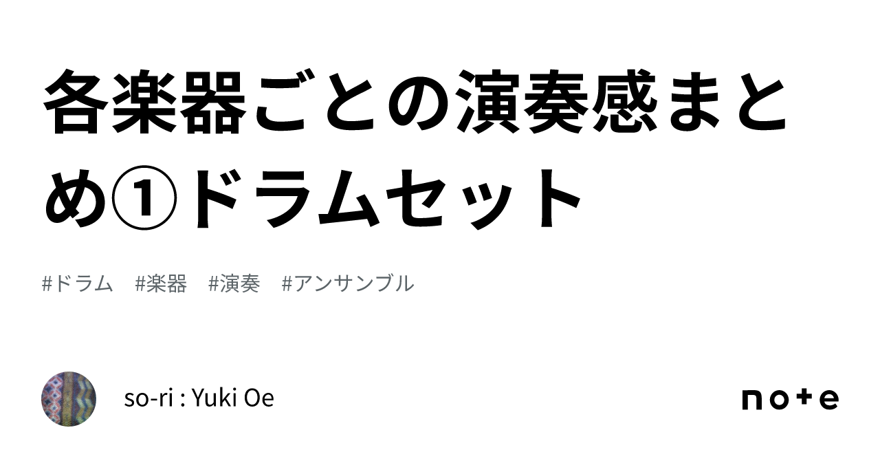 各楽器ごとの演奏感まとめ①ドラムセット｜so-ri : Yuki Oe