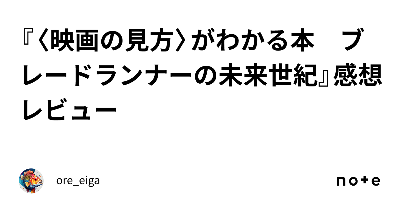 映画の見方〉がわかる本 ブレードランナーの未来世紀』感想レビュー｜ore_eiga