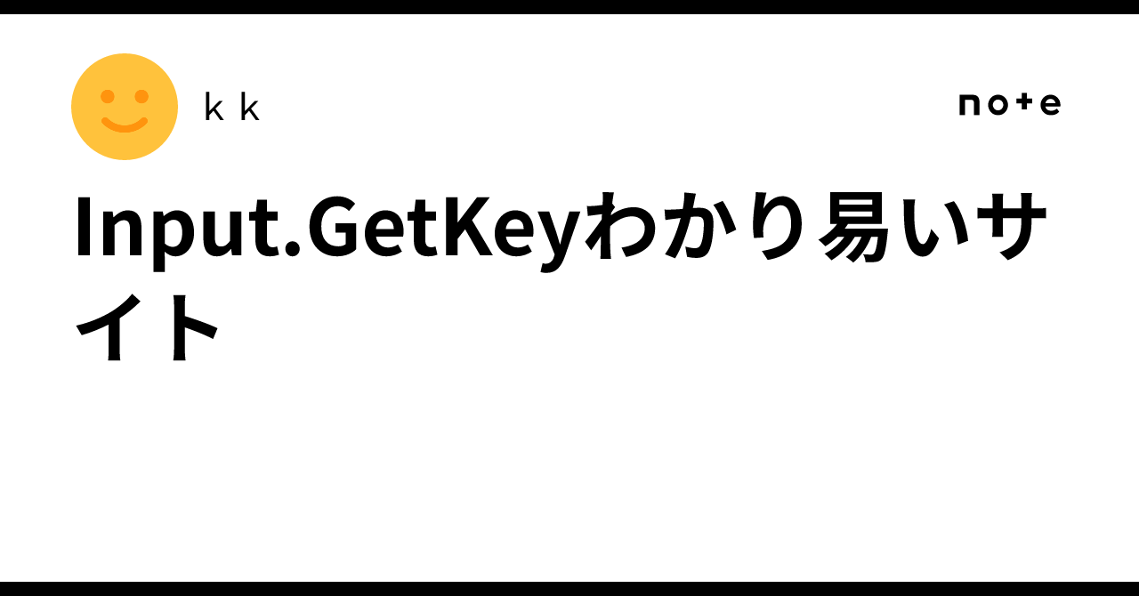 Input.GetKeyわかり易いサイト｜kk