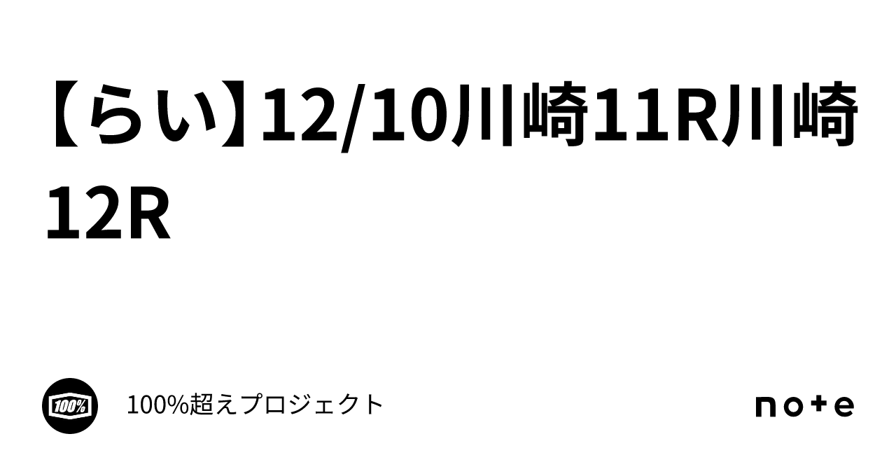 【らい】12/10川崎11R川崎12R｜100%超えプロジェクト