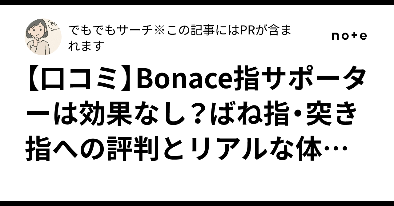 【口コミ】Bonace指サポーターは効果なし？ばね指・突き指への評判とリアルな体験談を徹底解説｜でもでもサーチ※この記事にはPRが含まれます