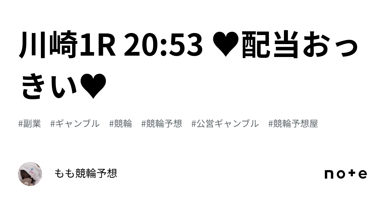 川崎1R 20:53 ♥配当おっきい♥｜もも🍬競輪予想🍬