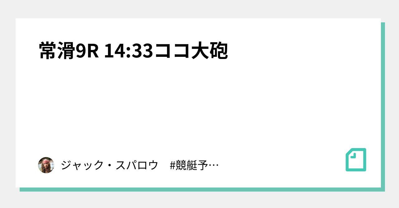 常滑9R 14:33🌈ココ大砲🌈｜キャプテン #競艇予想 #ボートレース