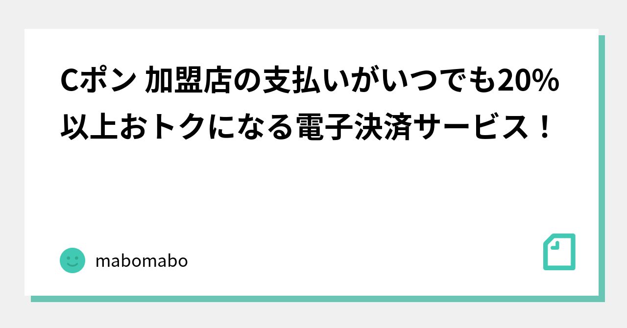 Cポン 加盟店の支払いがいつでも20%以上おトクになる電子決済サービス！｜mabomabo