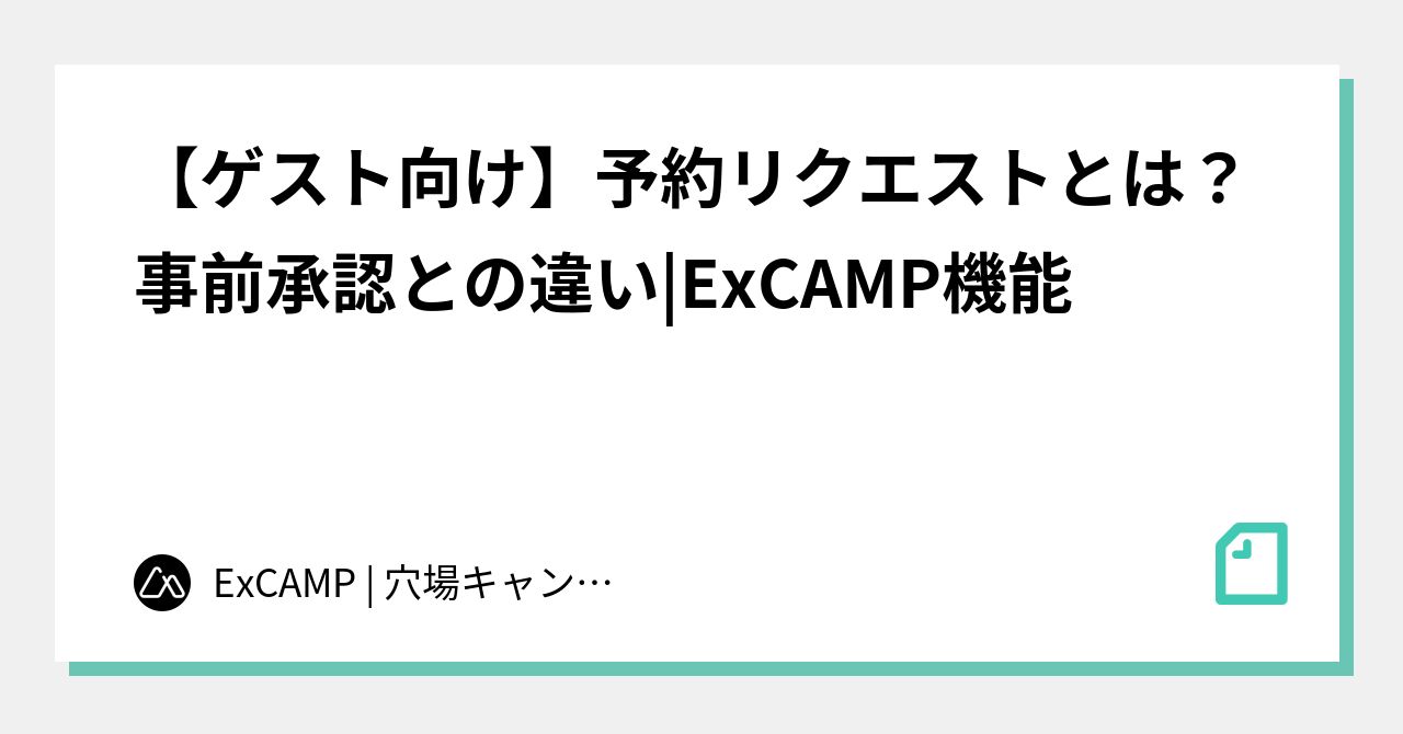 【ゲスト向け】予約リクエストとは？事前承認との違い|ExCAMP機能｜ExCAMP | 穴場キャンプ場情報発信｜note