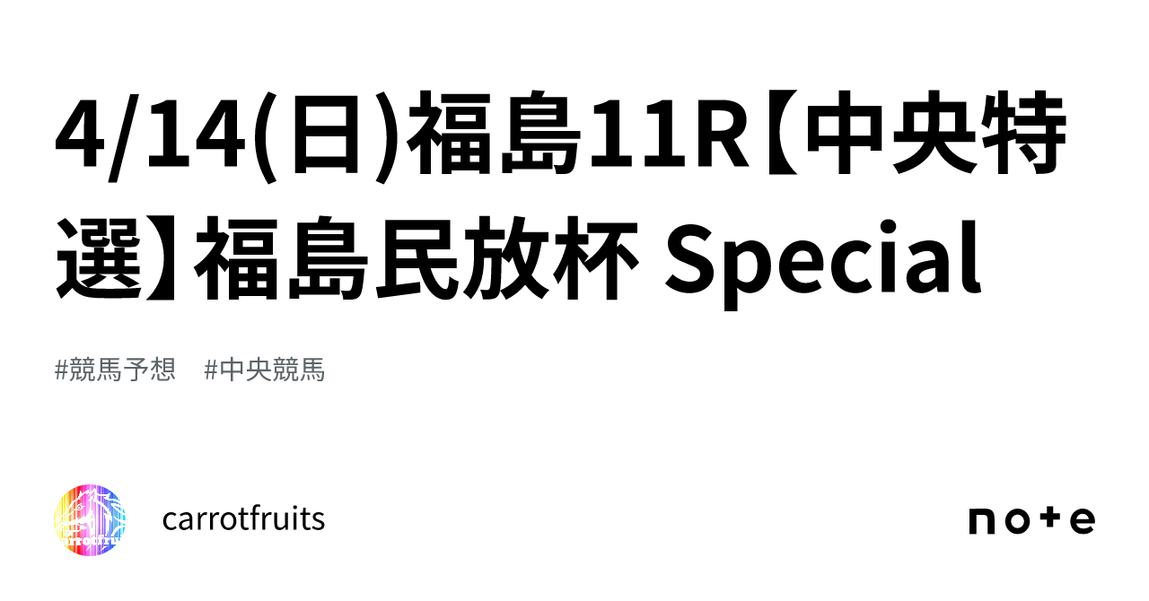 4/14(日)福島11R【中央特選】福島民放杯 Special｜carrotfruits
