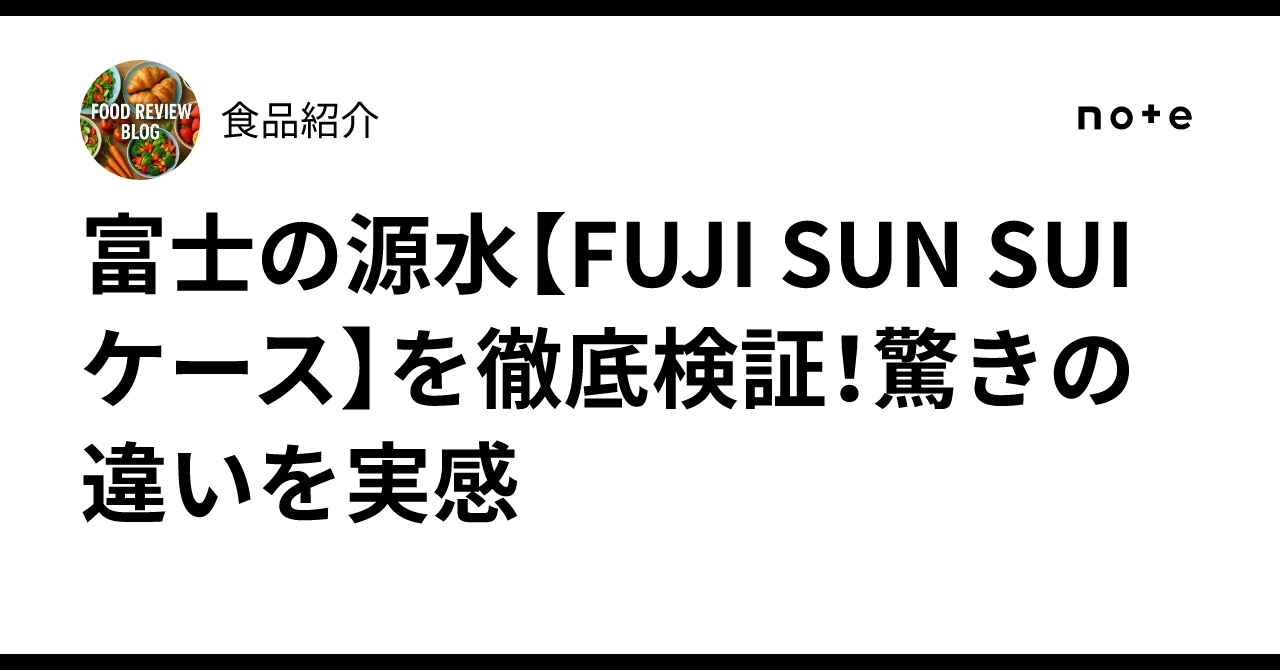 富士の源水【FUJI SUN SUI ケース】を徹底検証！驚きの違いを実感｜食品紹介