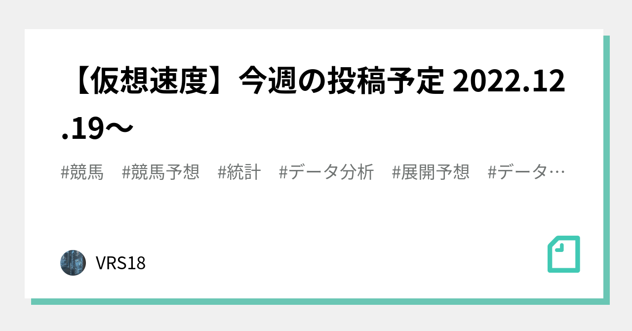 【仮想速度】今週の投稿予定 2022.12.19～｜VRS18