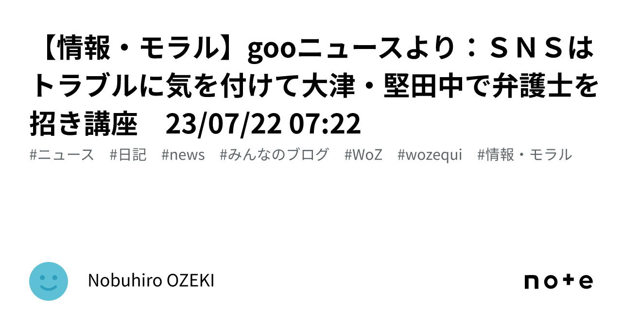 【情報・モラル】gooニュースより：SNSはトラブルに気を付けて大津・堅田中で弁護士を招き講座 23/07/22 07:22｜Nobuhiro OZEKI