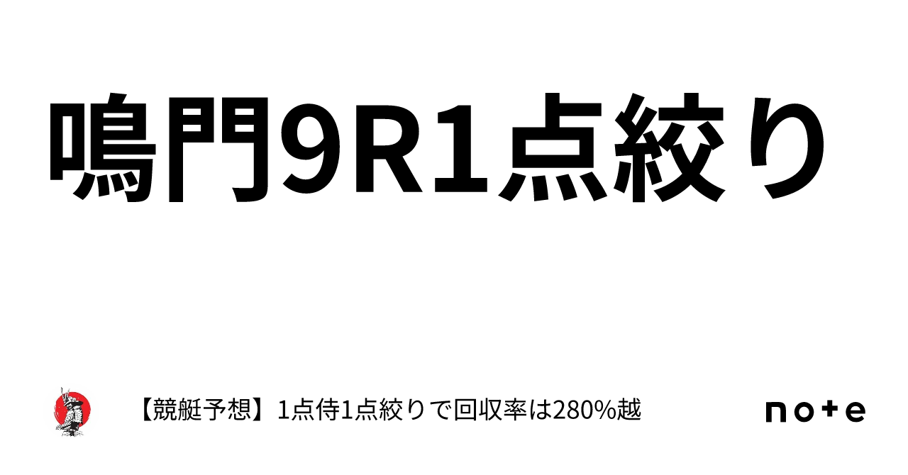 ⚔️鳴門9R⚔️1点絞り⚔️｜【競艇予想】⚔️1点侍⚔️1点絞りで回収率は280%越
