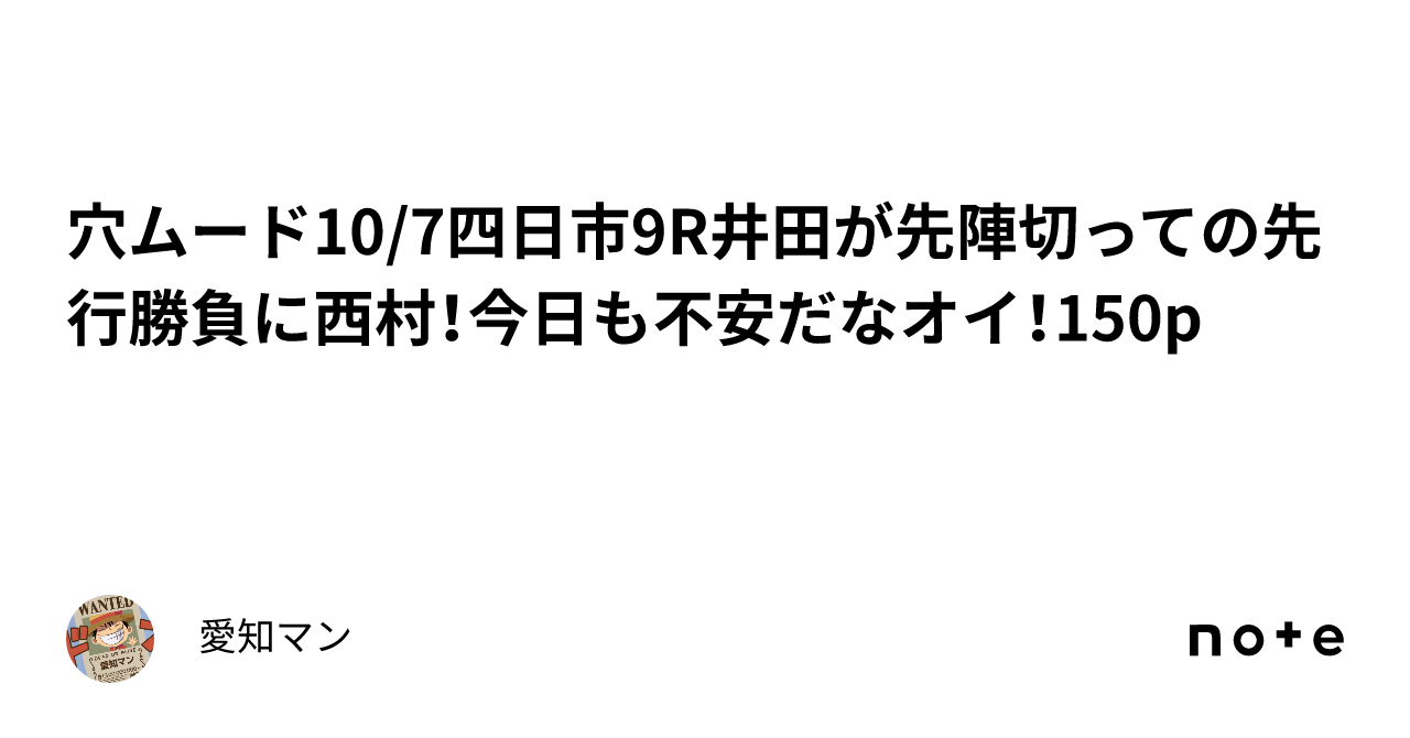 穴ムード🔥10/7四日市9R井田が先陣切っての先行勝負に西村！今日も不安だなオイ！150p｜愛知マン