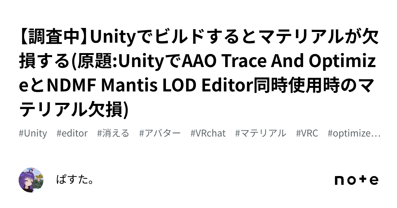 【調査中】Unityでビルドするとマテリアルが欠損する(原題:UnityでAAO Trace And OptimizeとNDMF Mantis LOD Editor同時使用時のマテリアル欠損 ...