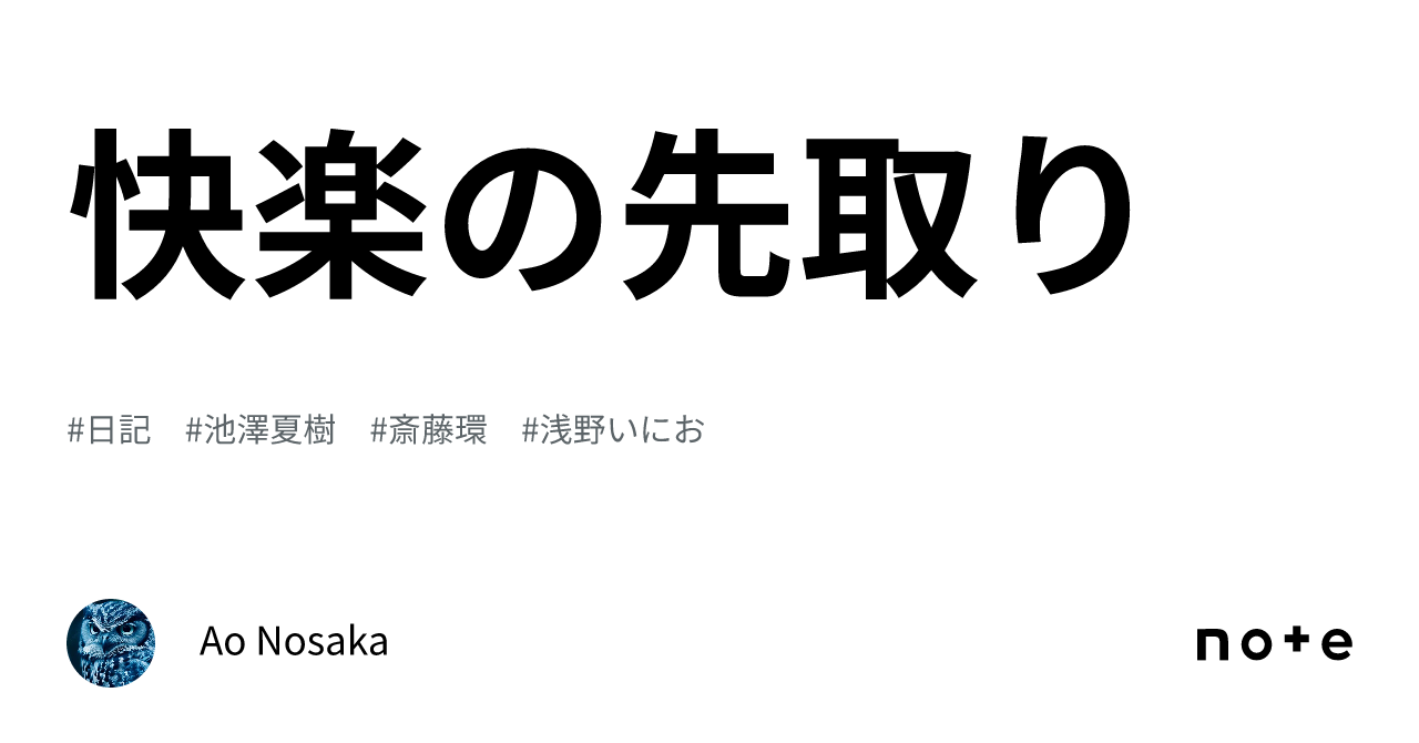 快楽の先取り｜Ao Nosaka