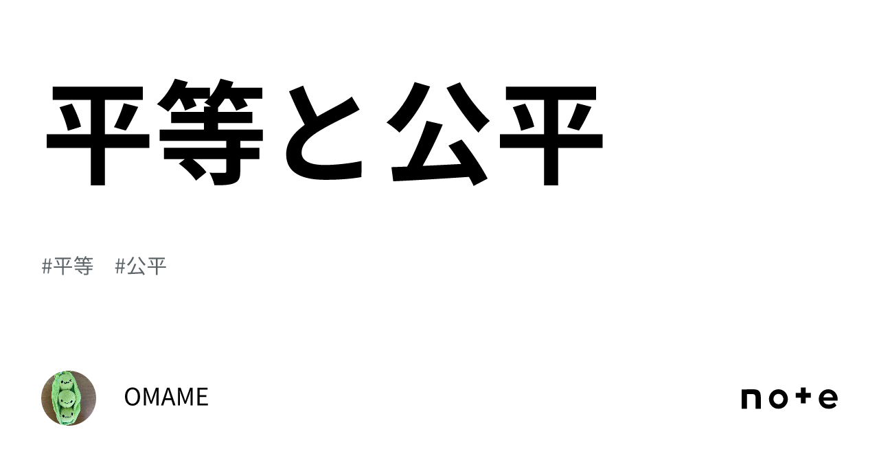 平等と公平｜OMAME
