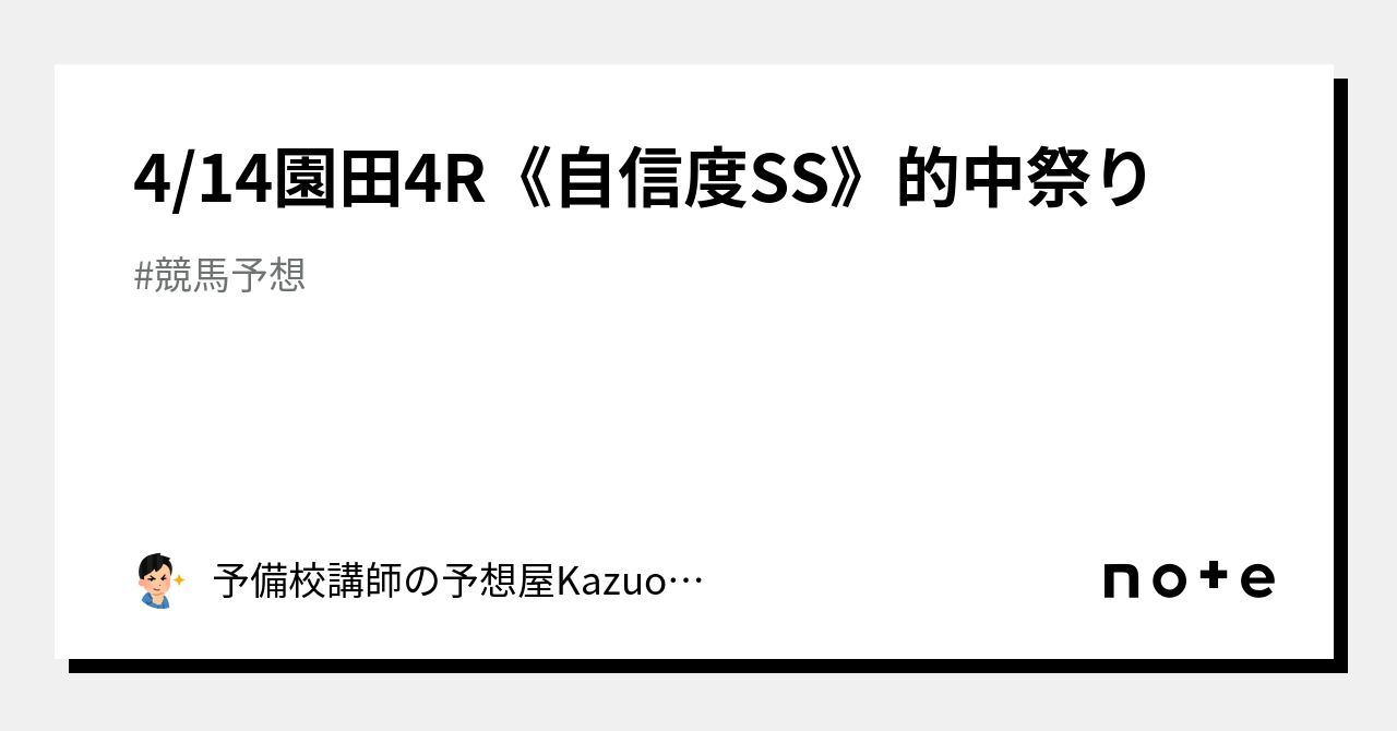 4/14園田4R《自信度SS》🎯的中祭り🎯｜予備校講師の予想屋Kazuo@競馬・オートレース